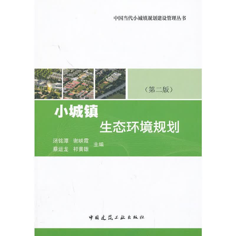 小城镇生态环境规划(第2版)