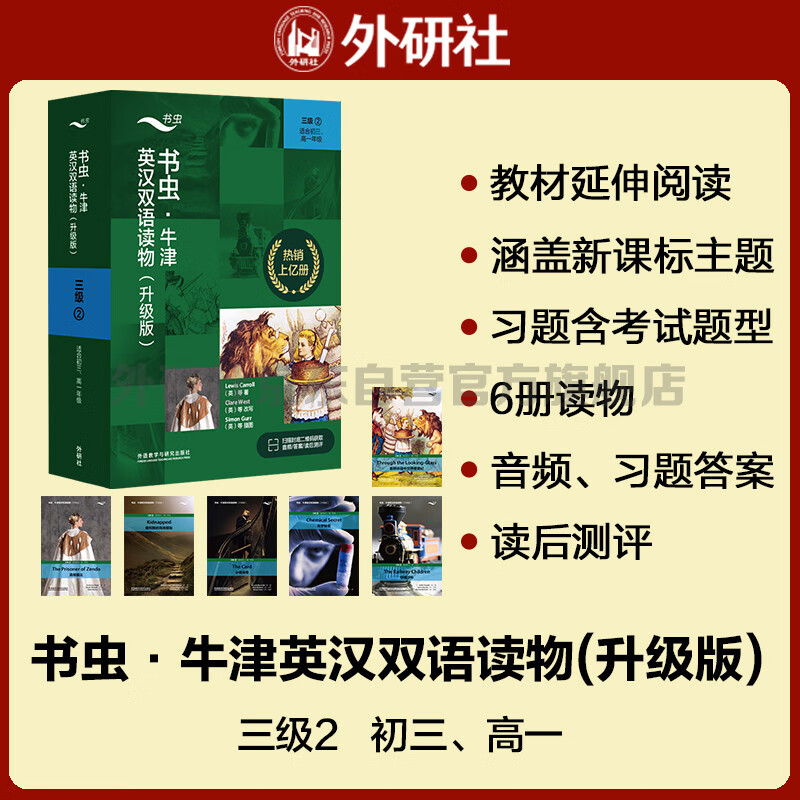 书虫升级版三级2 初三高一 牛津英汉双语读物（套装共6册 附扫码音频、习题答案、读后测评）爱丽丝镜中世界奇遇记
