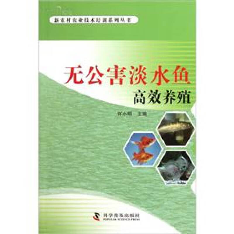 无公害淡水鱼高效养殖【好书】