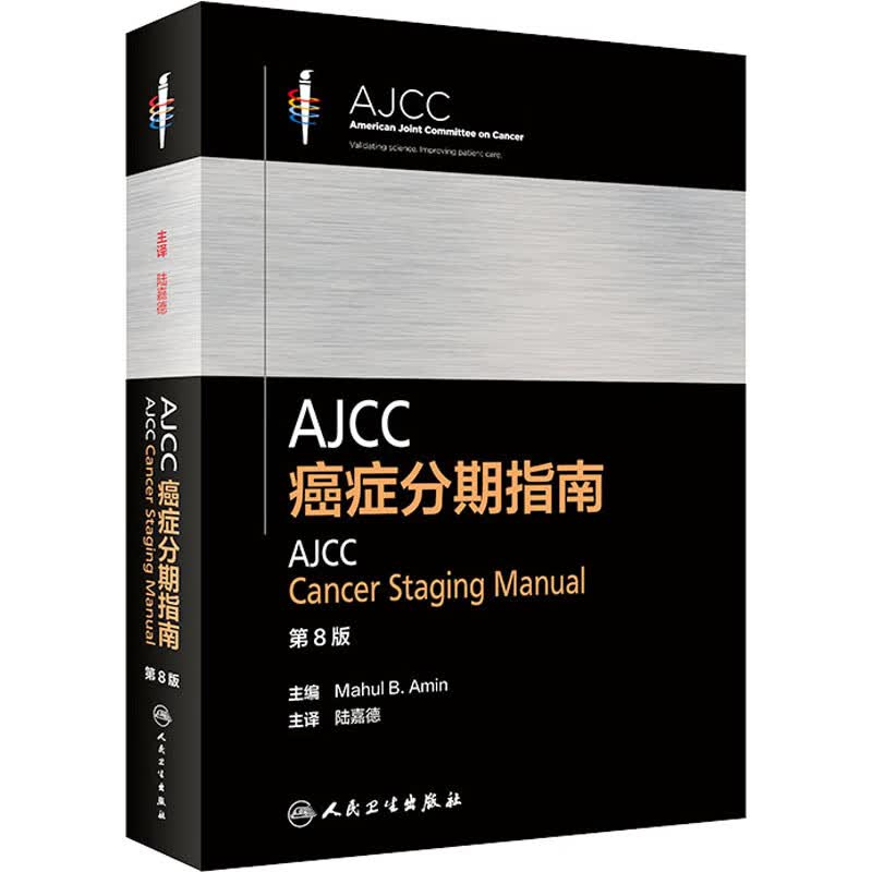 AJCC癌症分期指南 第8版