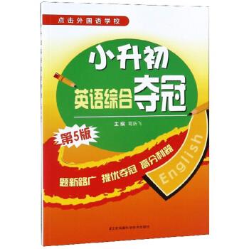 小升初英语综合夺冠 葛新飞 编
