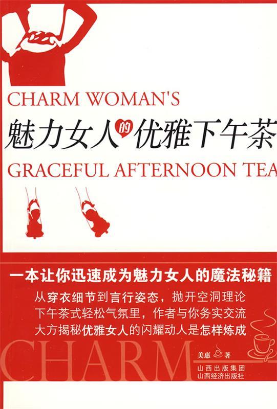 魅力女人的优雅下午茶