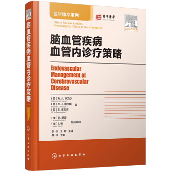 脑血管疾病血管内诊疗策略 医学精萃系列 [美]R.A.亨乃尔,C.J.鲍尔斯,E.索瓦若 化学工业出