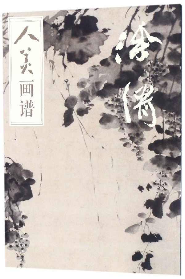 徐渭/人美画谱