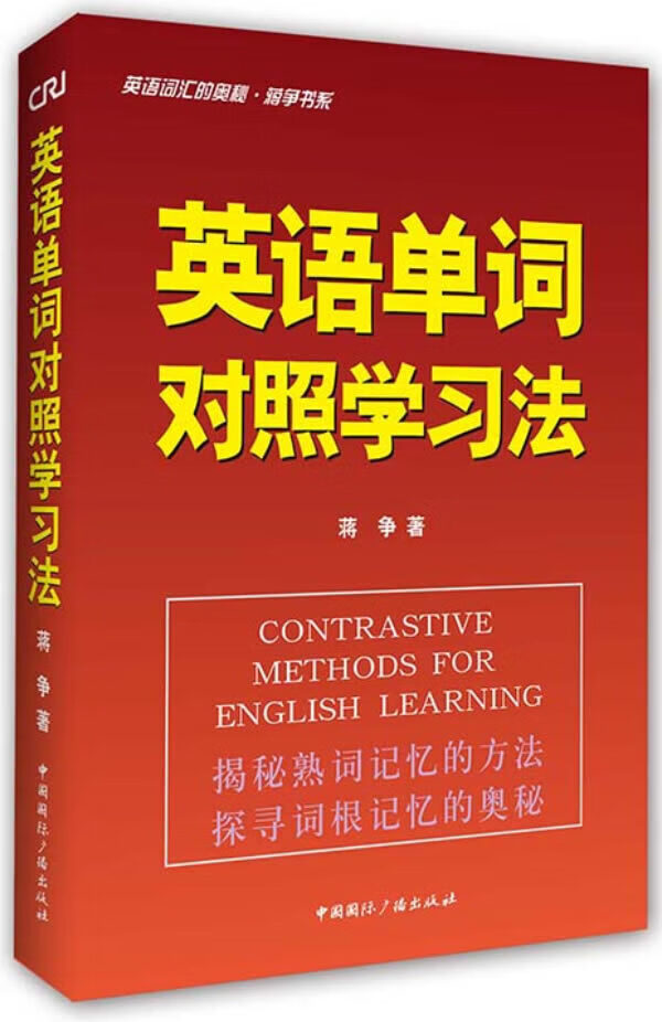 英语词汇的奥秘蒋争书系英语单词对照学习法蒋争+