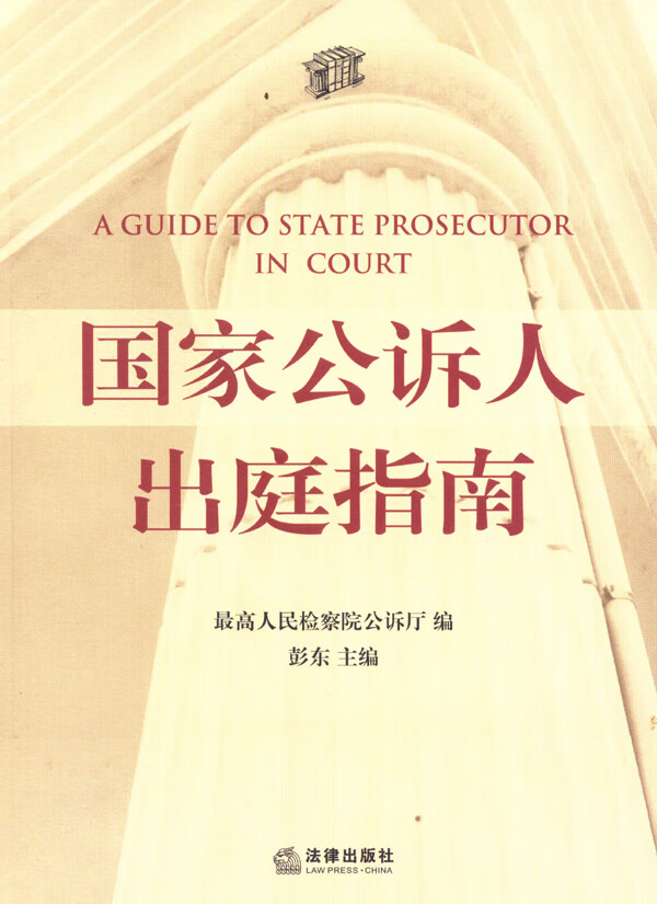 国家公诉人出庭指南 9787511849038 法律出版社 最高人民检察院公诉厅 编【精选】