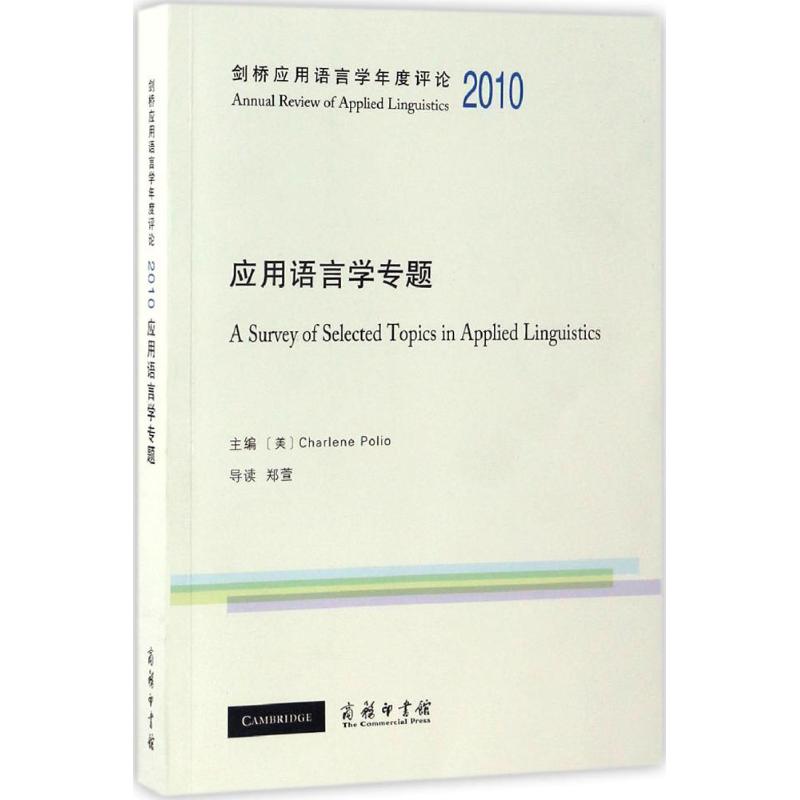 剑桥应用语言学年度评论2010·应用语言学专题