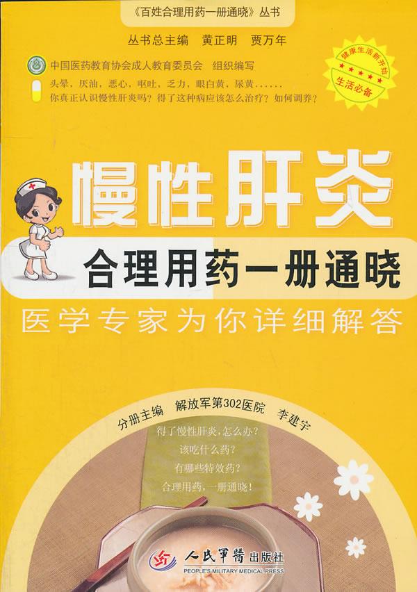 慢性肝炎合理用药一册通晓