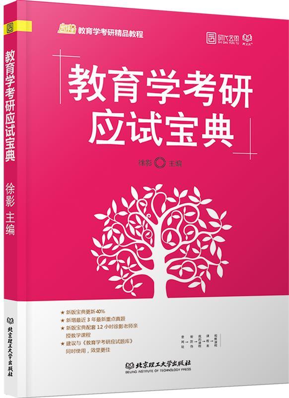 教育学考研应试宝典