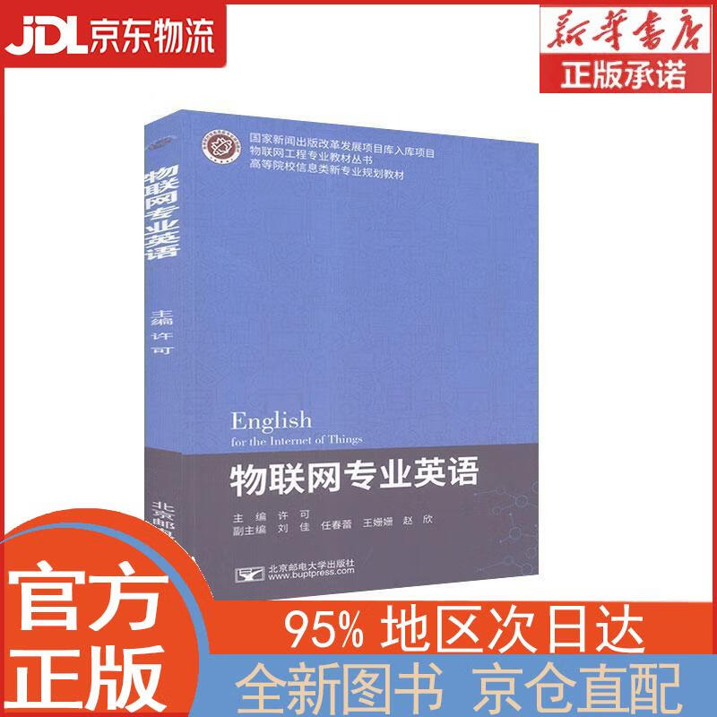 【全新畅销书籍】物联网专业英语 许可 北京邮电大学出版社