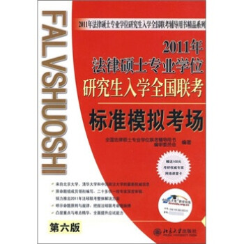 2011年法律硕士专业学位研究生入学全国联考标准模拟考场