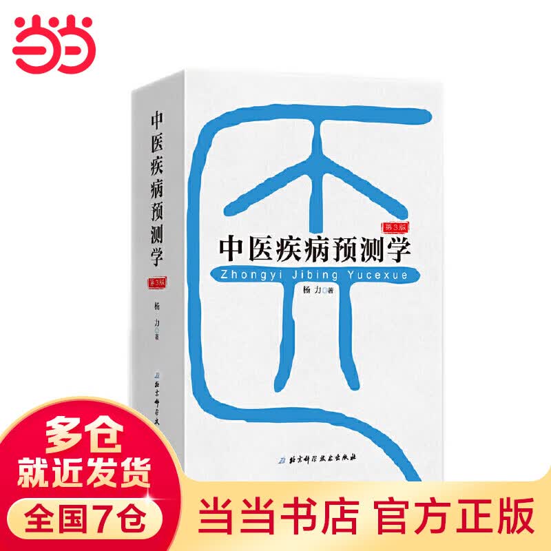 中医疾病预测学（第3版）