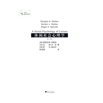 休闲书系 休闲社会心理学（第2版）【特惠】