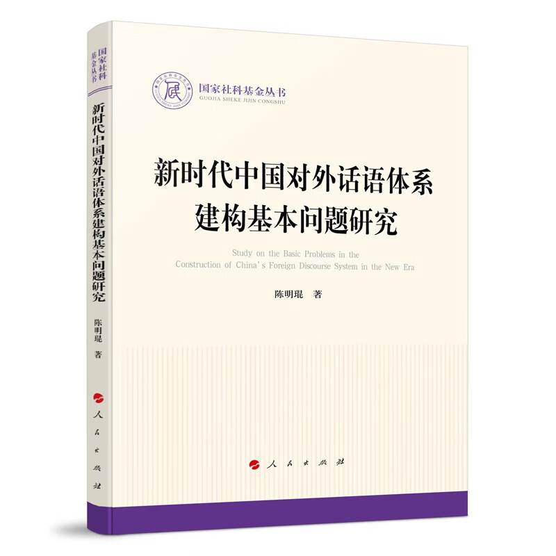 新时代中国对外话语体系建构基本问题研究（国家社科基金丛书—政治）