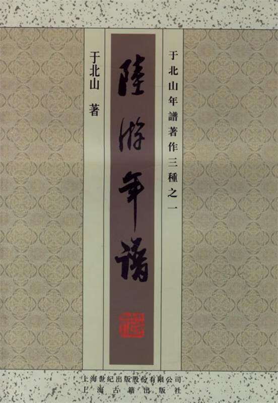 陆游年谱 于北山 著【书】