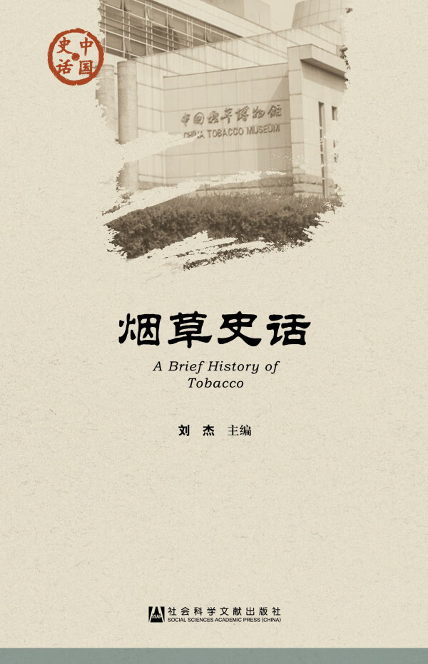 史话 刘杰 主编【书】
