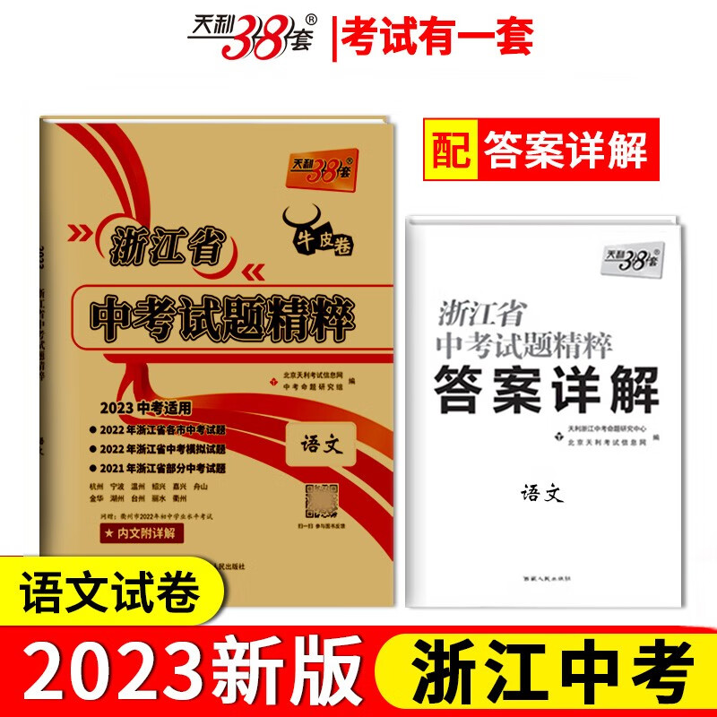天利38套 2023 语文 浙江中考试题精粹