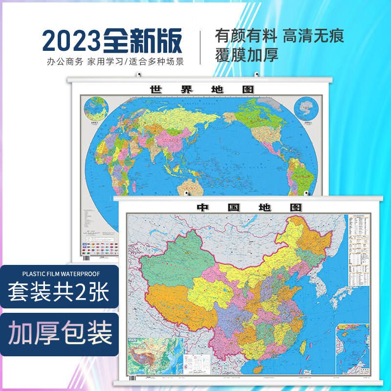 【现货2幅】2023全新版中国世界地图挂图 高清防水覆膜1.1*0.8米
