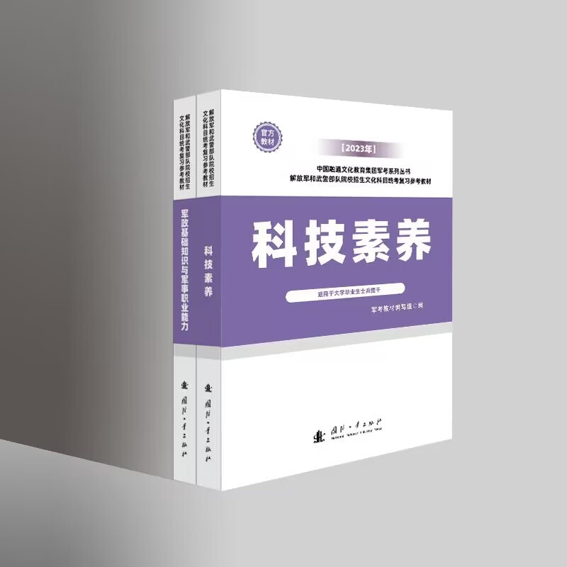 2023军考复习教材（提干版）（套装共2册）