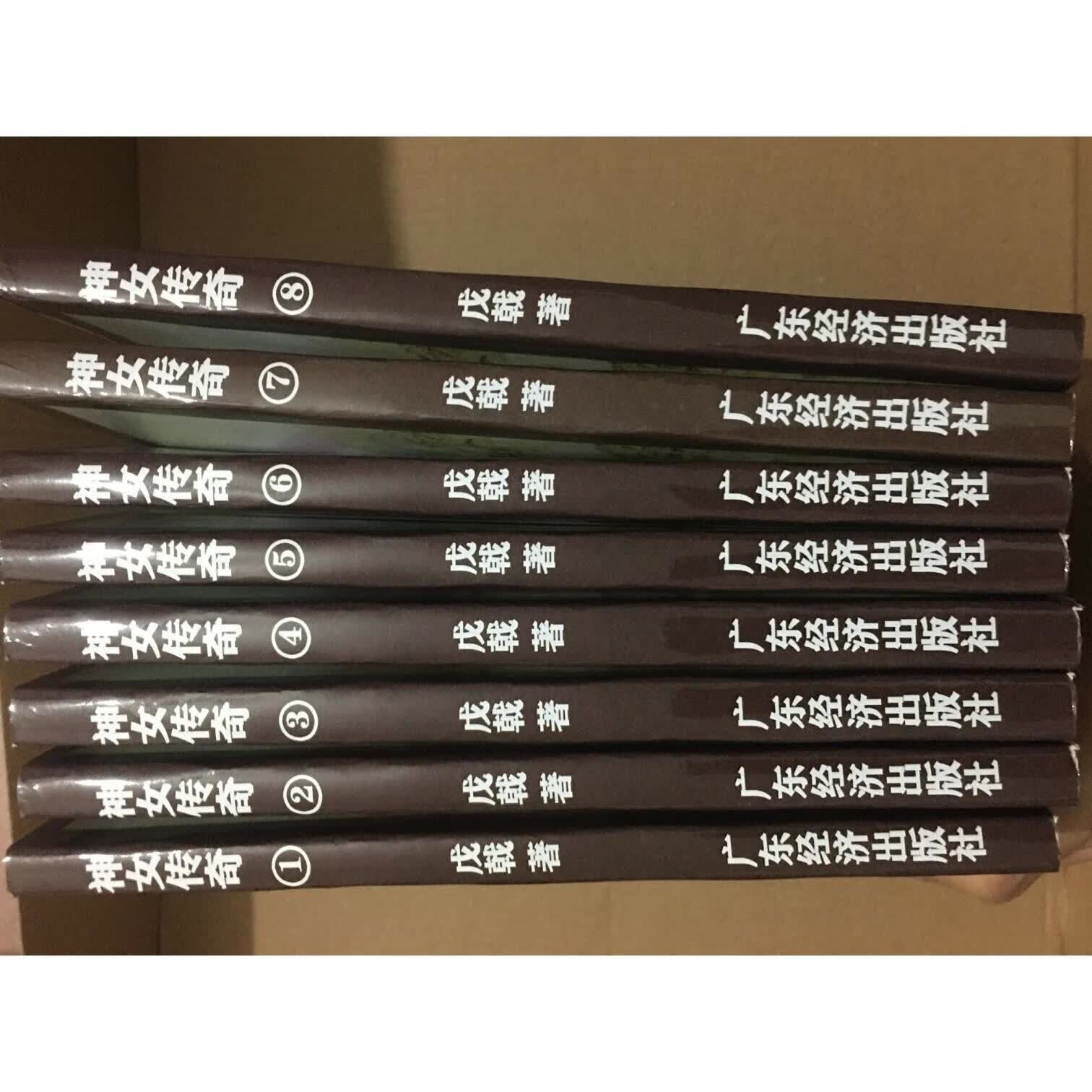 戊戟 神女1-8册完整版 戊戟著 广东人民社