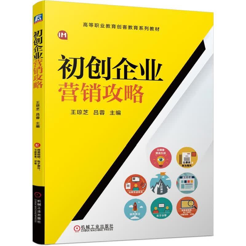初创企业营销攻略 机械工业出版社 9787111674351