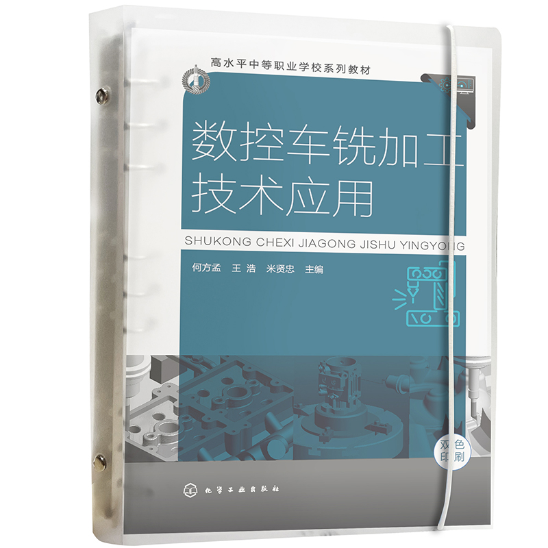 数控车铣加工技术应用（何方孟）
