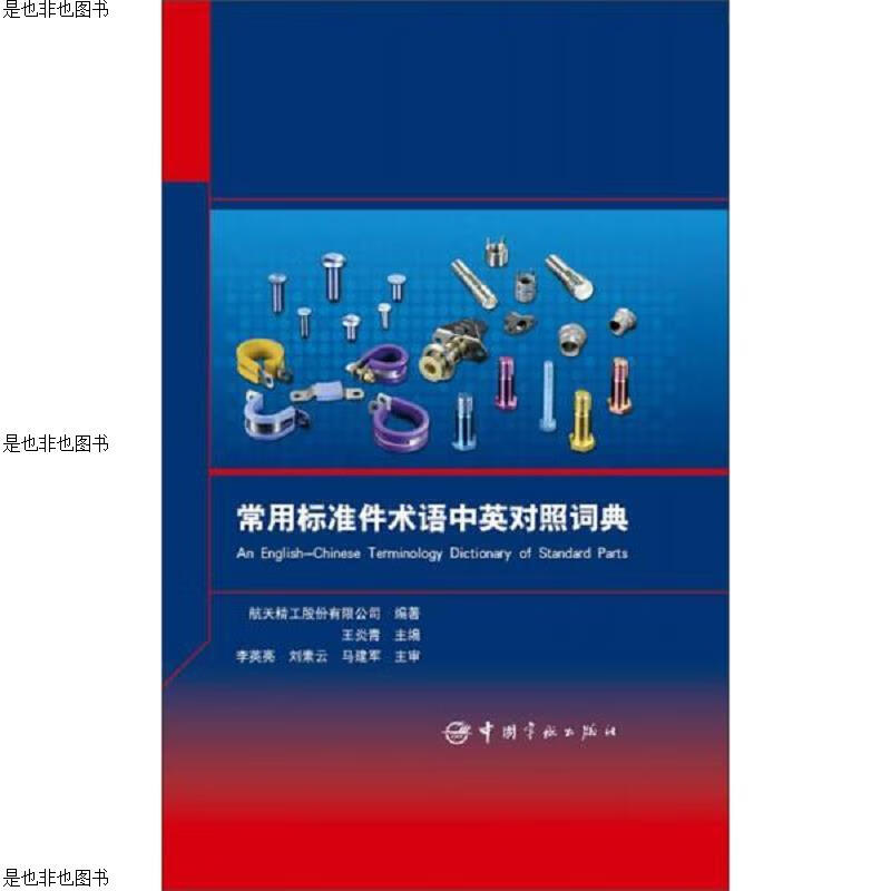 常用标准件术语中英对照词典