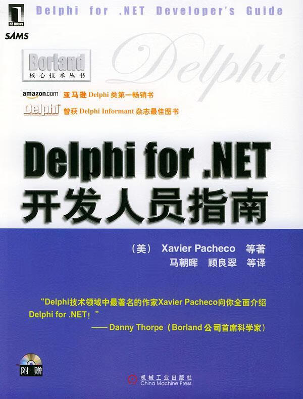 Delphi for.NET开发人员指南 （美）帕切科 等著,马朝晖 等译 机械工业出版社
