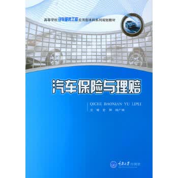 汽车保险与理赔 史辉 孙广坤 9787562496717