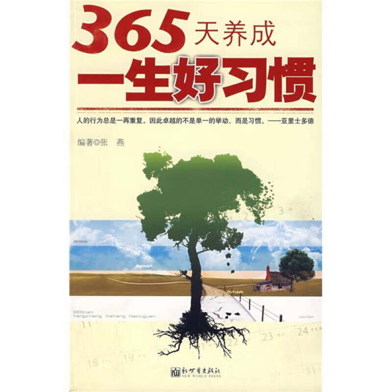 365天养成一生好习惯【精选】