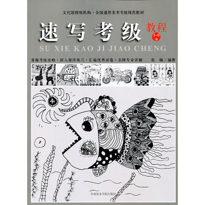 速写考级教程1-6级