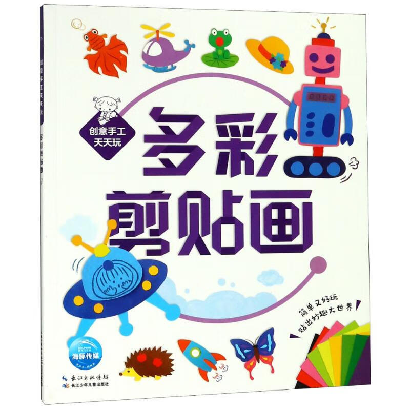 创意手工天天玩多彩剪贴画