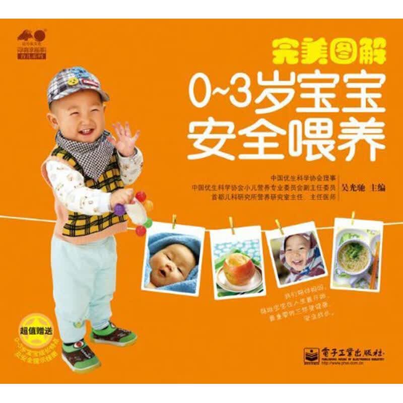 完美图解0-3岁宝宝安全喂养