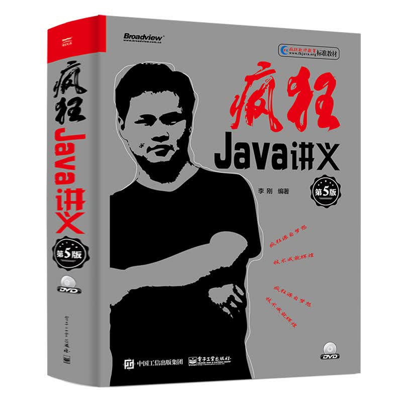 疯狂Java讲义 第5版 附光盘 李刚 java语言教材计算机书教程Java8语言