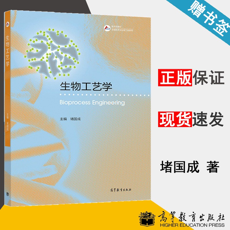 包邮 生物工艺学 堵国成 高等教育出版社