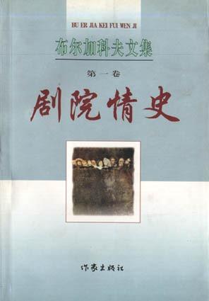 剧院情史 布尔加科夫【书】