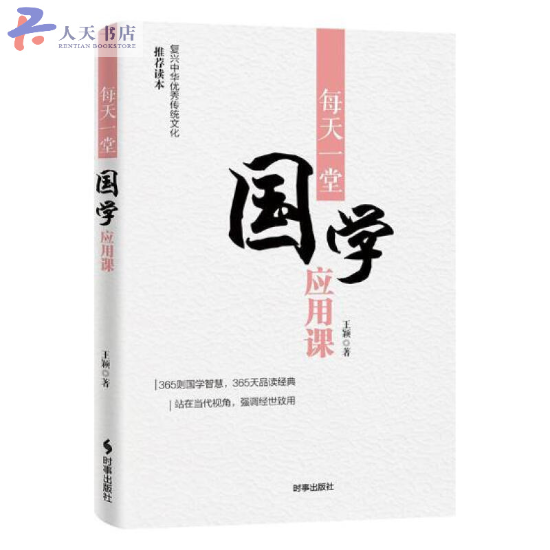 国学应用课 励志与成功 王颖著 时事出版社 9787519500726