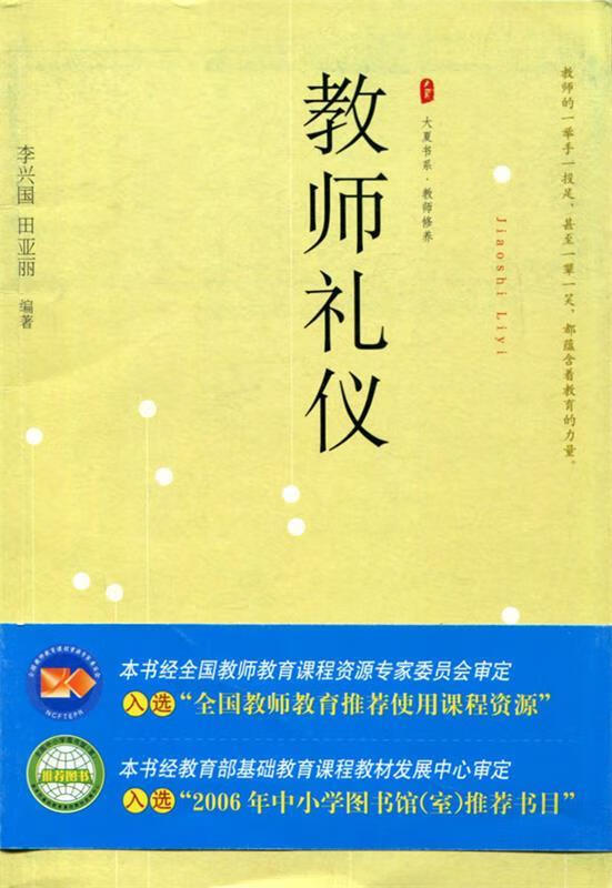 教师礼仪 李兴国,田亚丽 编著【书】