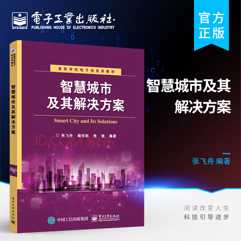 智慧城市及其解决方案