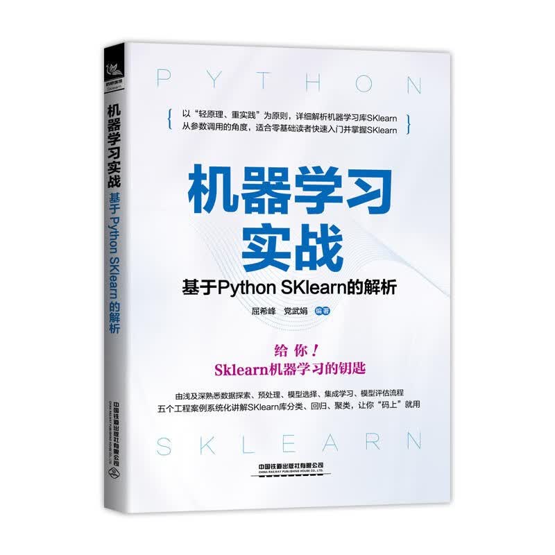 机器学习实战——基于Python SKlearn的解析 9787113291693 预售