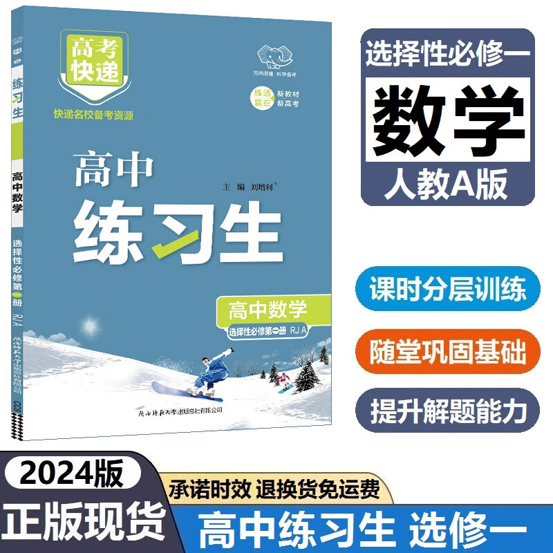 【自选】2024版练习生高中数学选择性必修一人教a版b版 英语化学历史地理生物理选择性必修一人教版外研版北师大版鲁科版 高二上册选修一同步课时分层训练习册题万向思维 选择性必修一：数学（人教A）