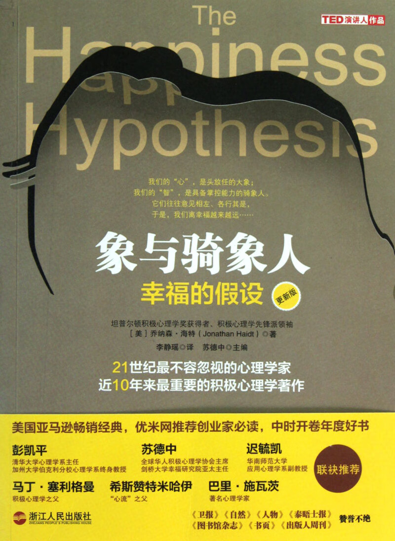 象与骑象人(幸福的假设更新版)