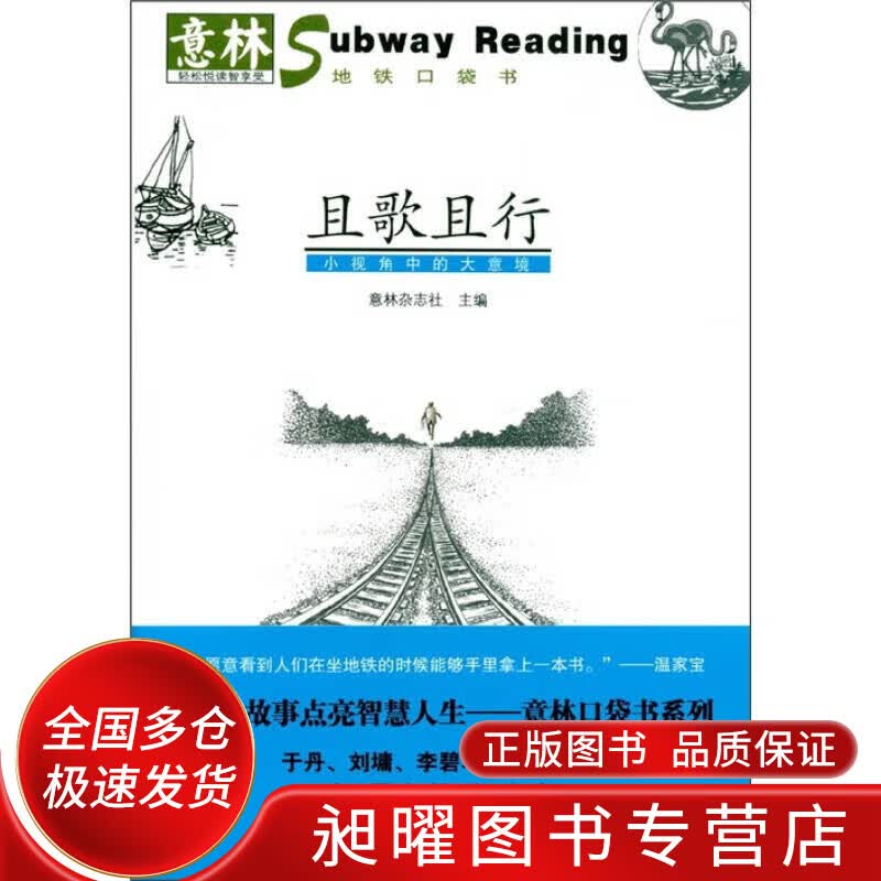 意林地铁口袋书 且歌且行【精选】