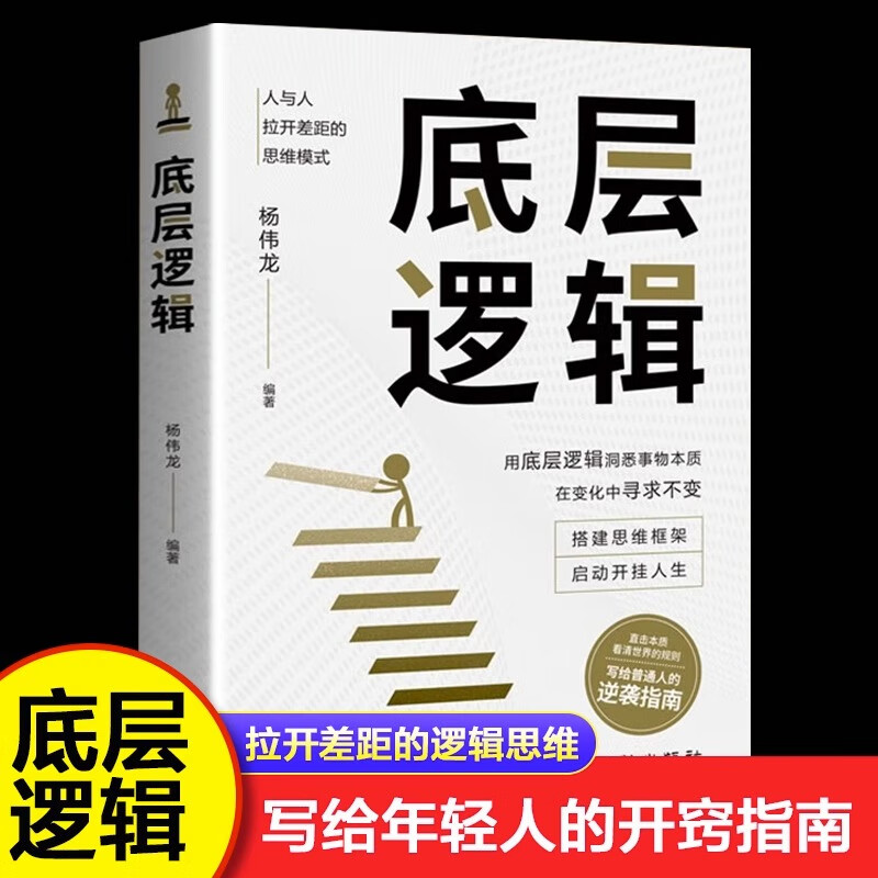 底层逻辑 书籍洞悉事物本质认知觉醒逻辑思维框架社交管理沟通刘润商业的底层逻辑分析启动开挂人生商业思维社交管理沟通书籍Q