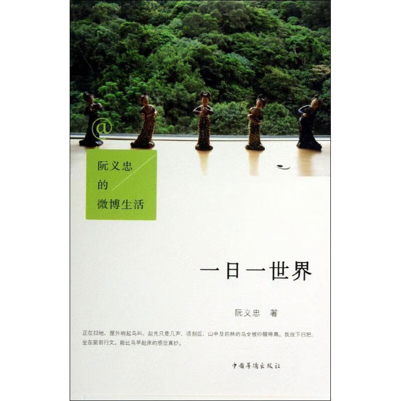 阮义忠的微博生活:一日一世界【好书，下单速发】