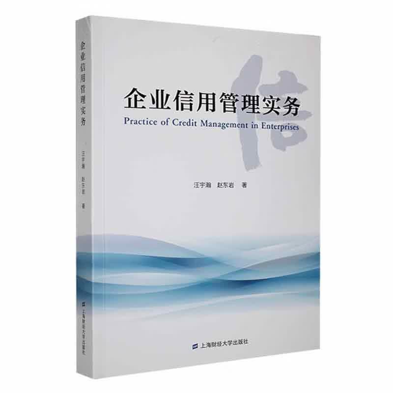 企业信用管理实务9787564241216
