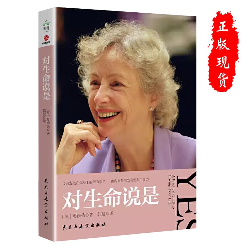 对生命说是奥南朵张德芬孙瑞雪力推心理学书籍 心灵修养