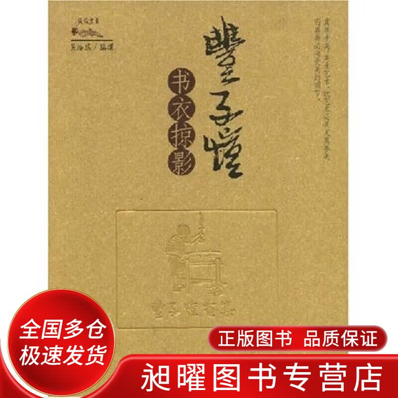 丰子恺掠影【现货】