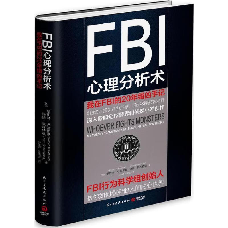 FBI心理分析术:我在FBI的20年缉凶手记