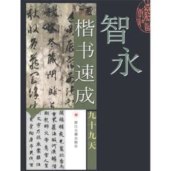 智永楷书速成九十九天 吴燮轩 编【书】